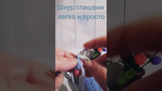 Вязание шнура спицами легко и просто