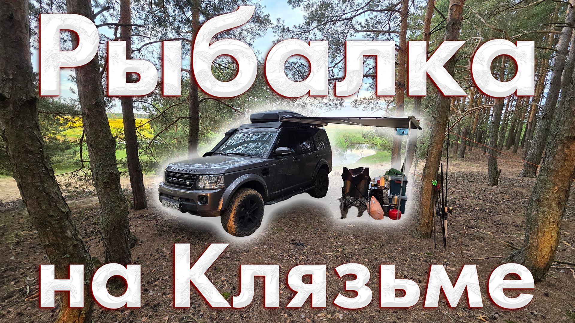 Рыбалка на Клязьме в мае 2026