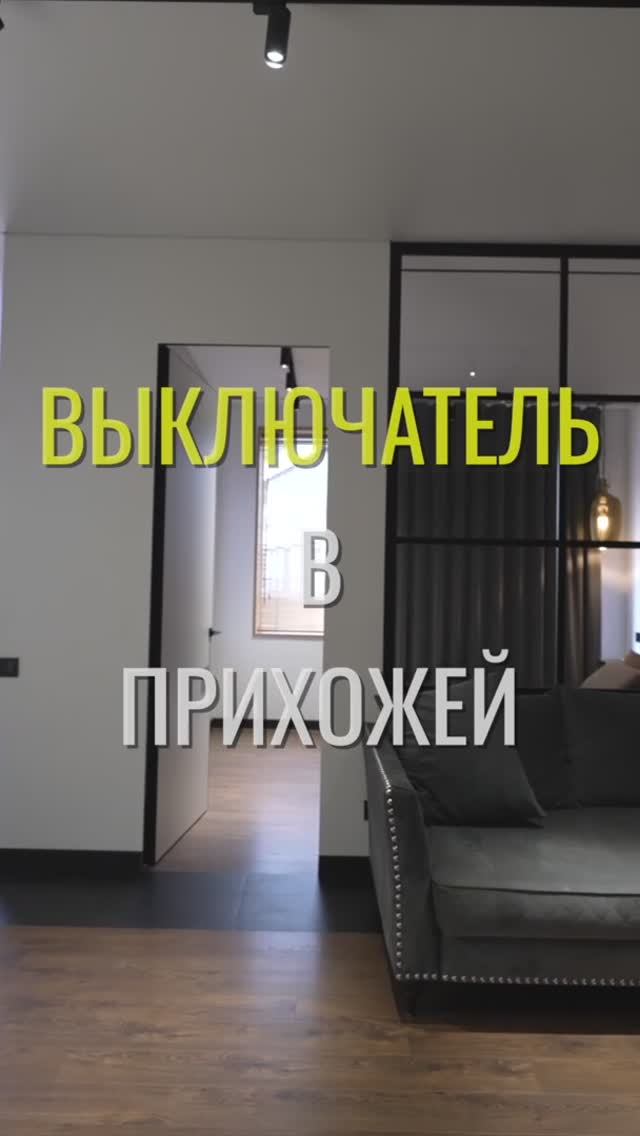 Выключатель основного света / Земстандарт #земстандарт #земспроект #ремонт #ремонтквартиры