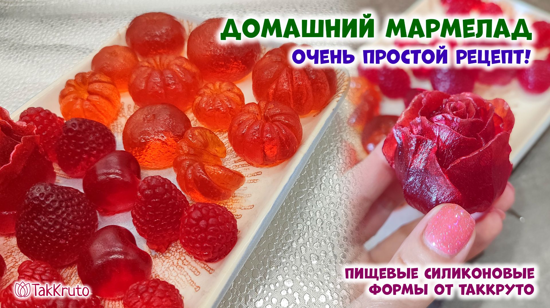 Как сделать домашний мармелад - Простой рецепт мармелада - Вкусные рецепты и мастер-классы ТакКруто