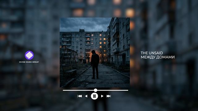 THE UNSAID - Между домами (Official Audio 2026)