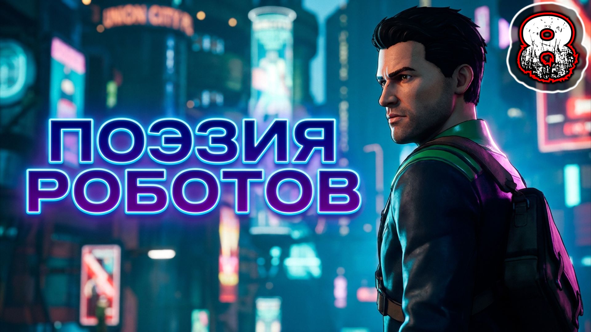 Beyond a Steel Sky #8 - Дом Гранди и Площадь. Поэзия Д-Ройдов для Вечера Стремления