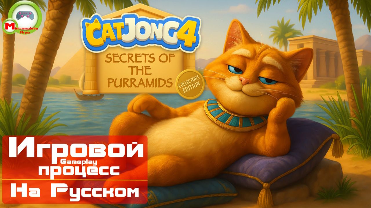 Catjong 4: Secrets of the Purramids (Игровой процесс\Gameplay, На Русском)