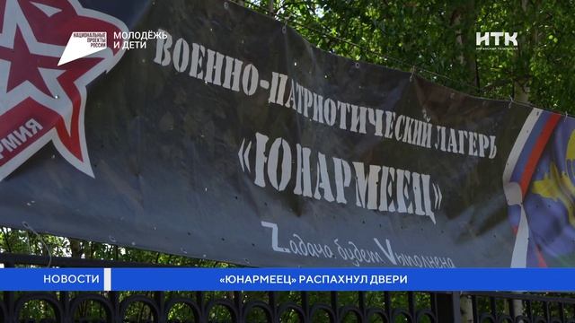 «Юнармеец» распахнул двери