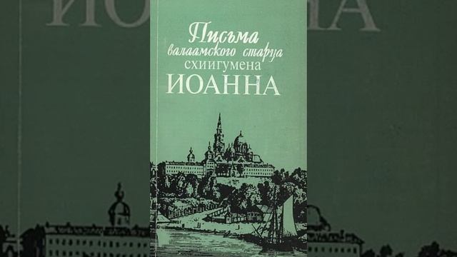 5-9. Письма валаамского старца схиигумена  ИОАННА