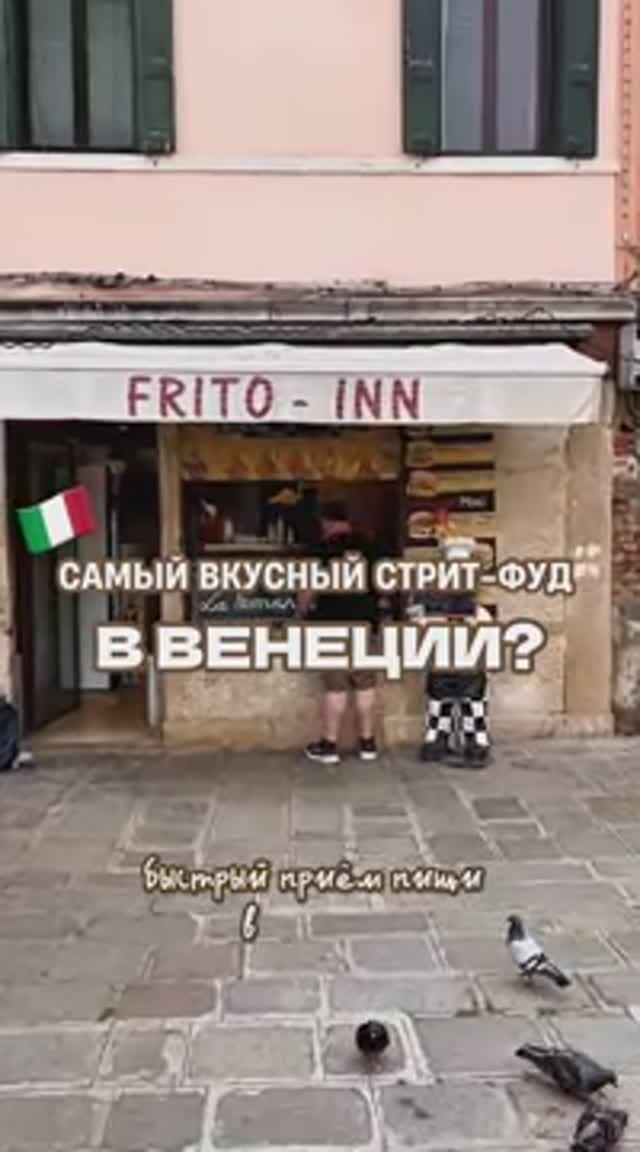 СТРИТ - ФУД ВЕНЕЦИИ