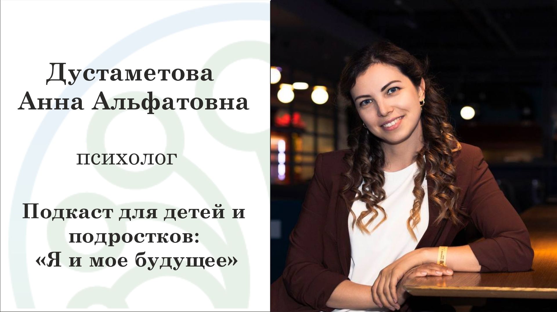 Подкаст с психологом. Я и мое будущее