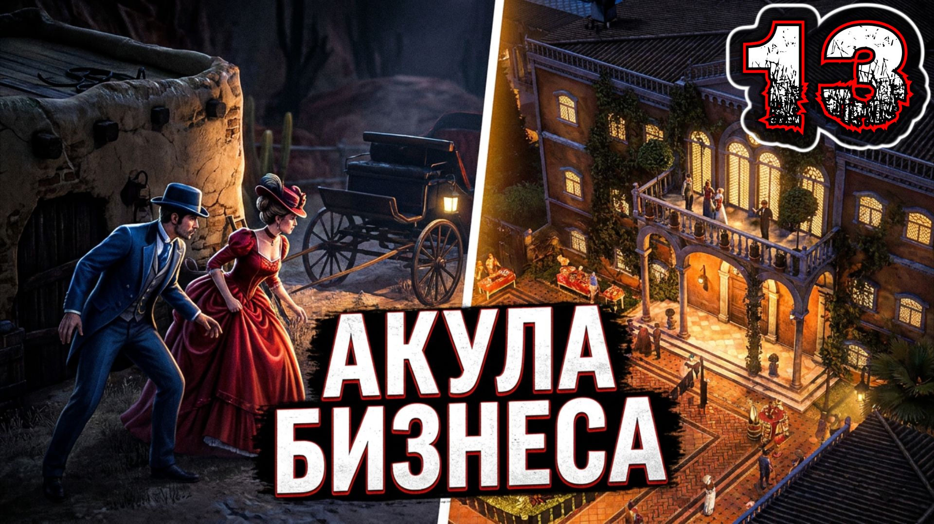 DESPERADOS 3 #13 - Глава 3: Охотник и Мальчишка. Миссия 3. Дом ДеВитта: Акула Бизнеса