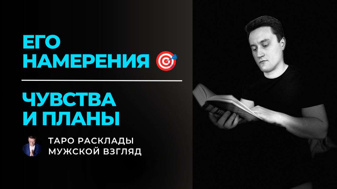 Его истинные ЧУВСТВА и НАМЕРЕНИЯ! 🎯 Что он планирует делать дальше? | Таро расклад