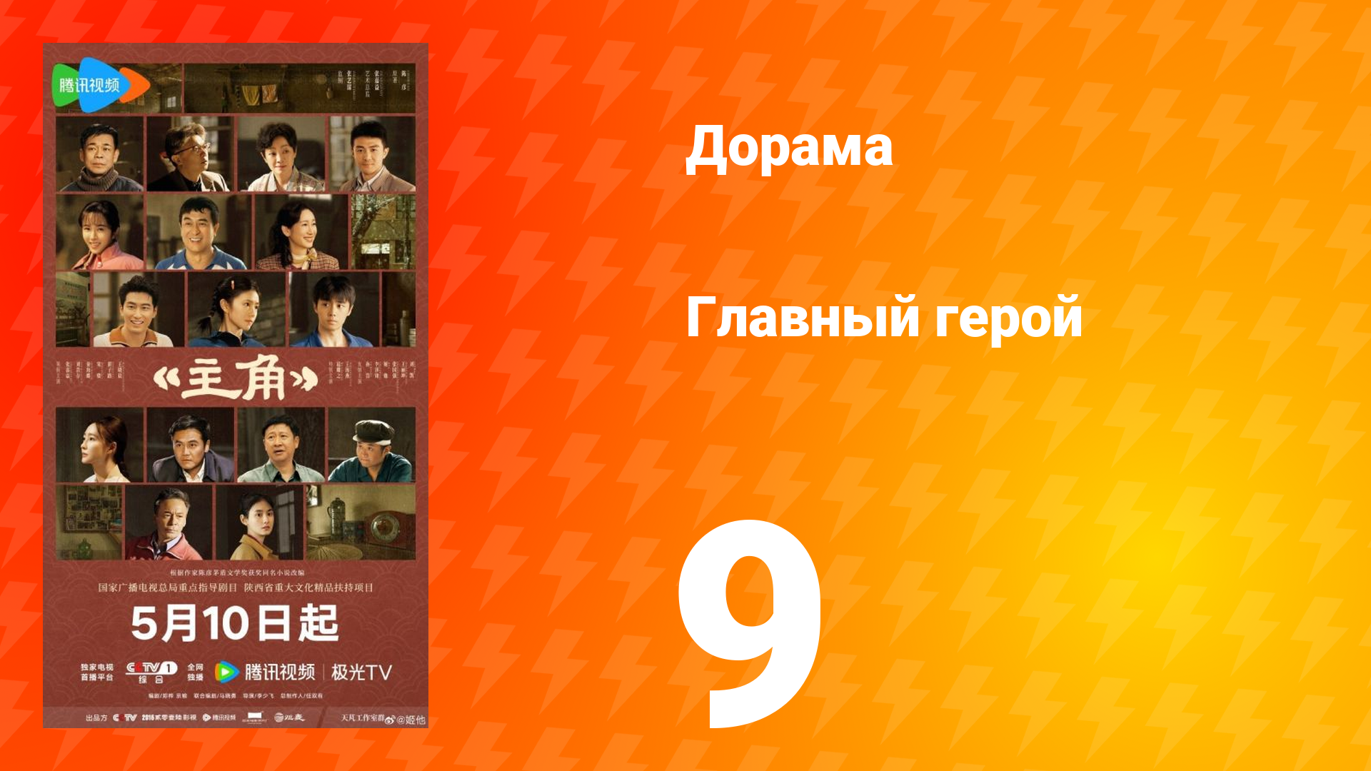 Главная героиня 9 серия