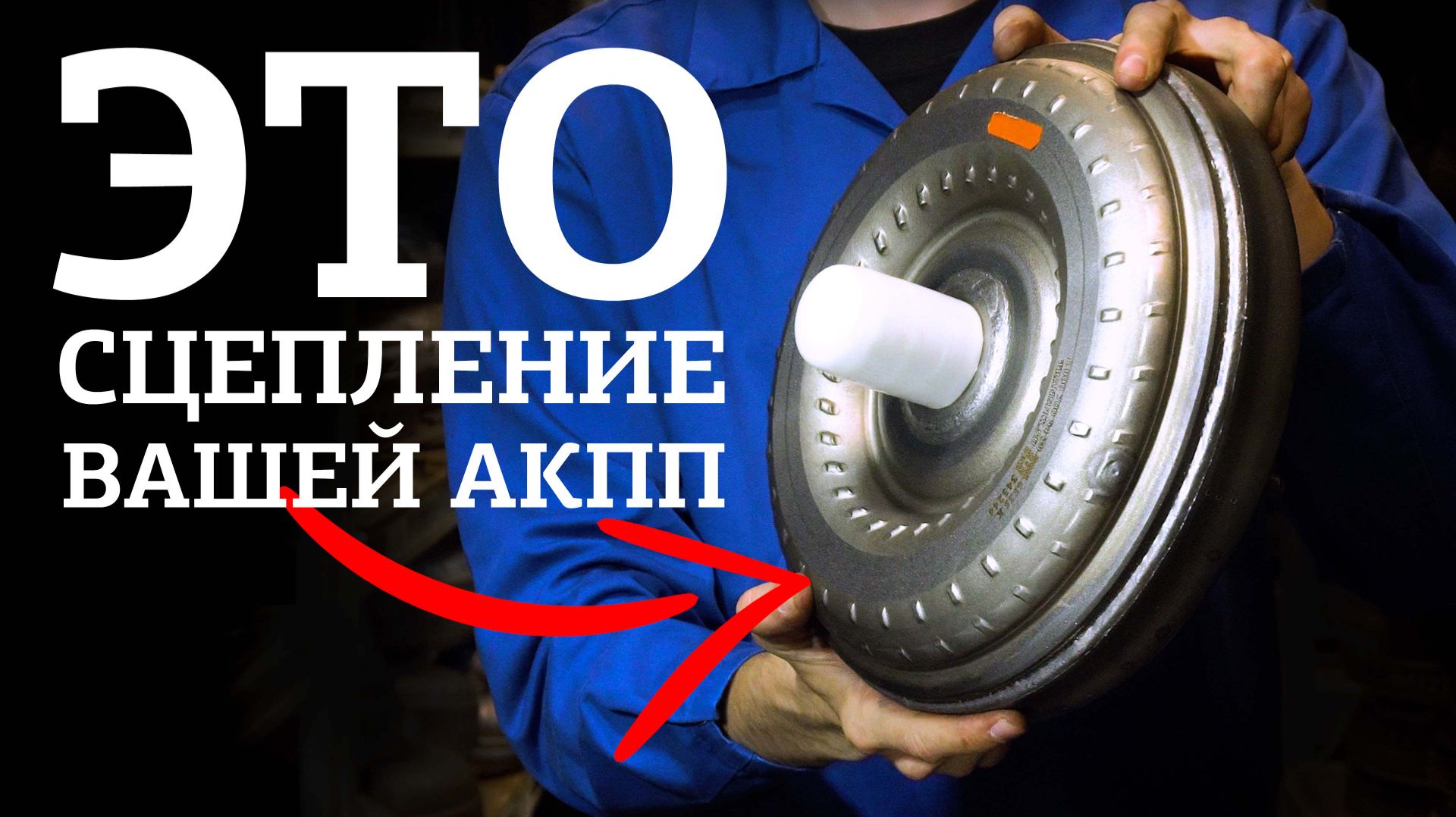 Как работает гидротрансформатор АКПП