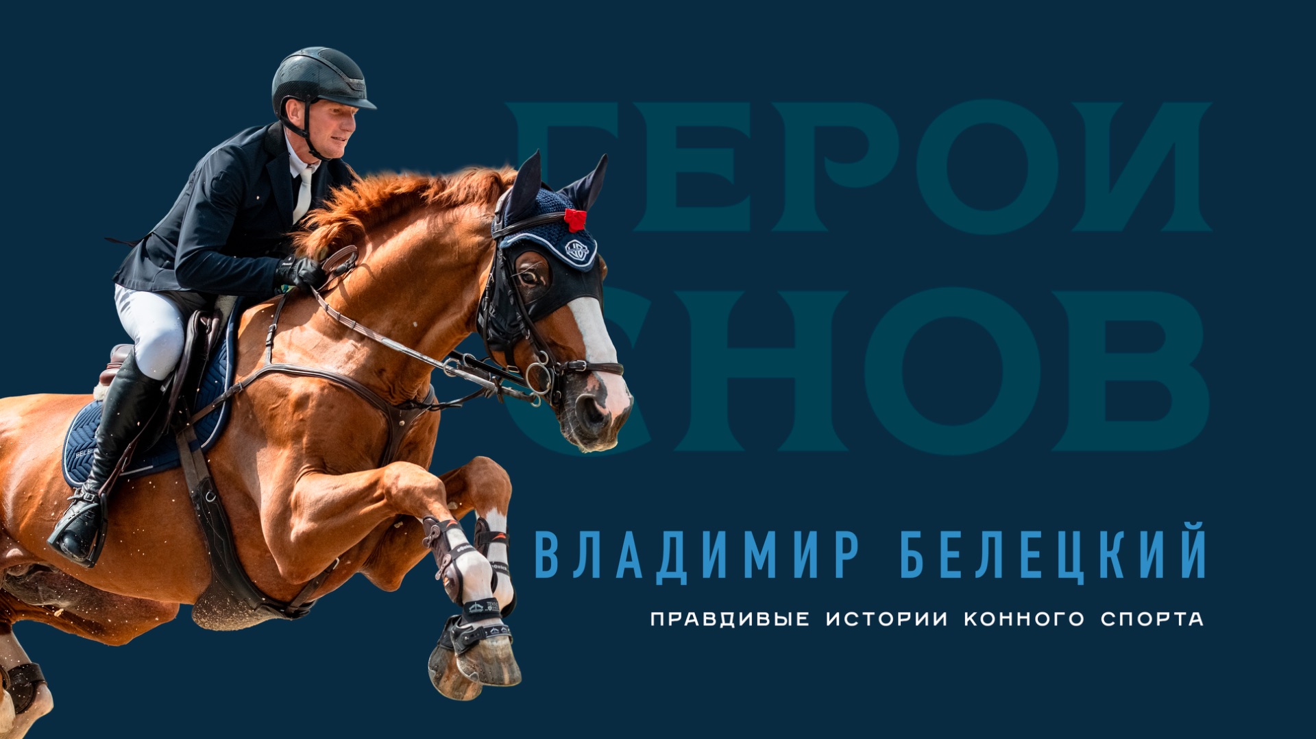 Владимир Белецкий. Правдивые истории конного спорта