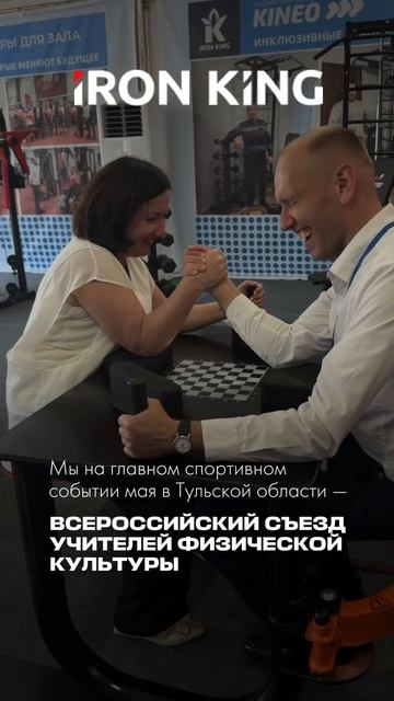 ⚡️ IRON KING на Всероссийском съезде учителей физкультуры!