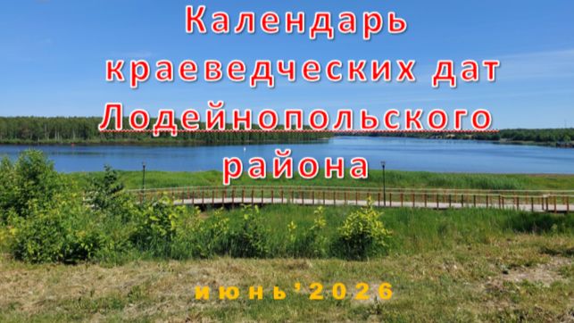 Краеведческий календарь. Июнь 2026
