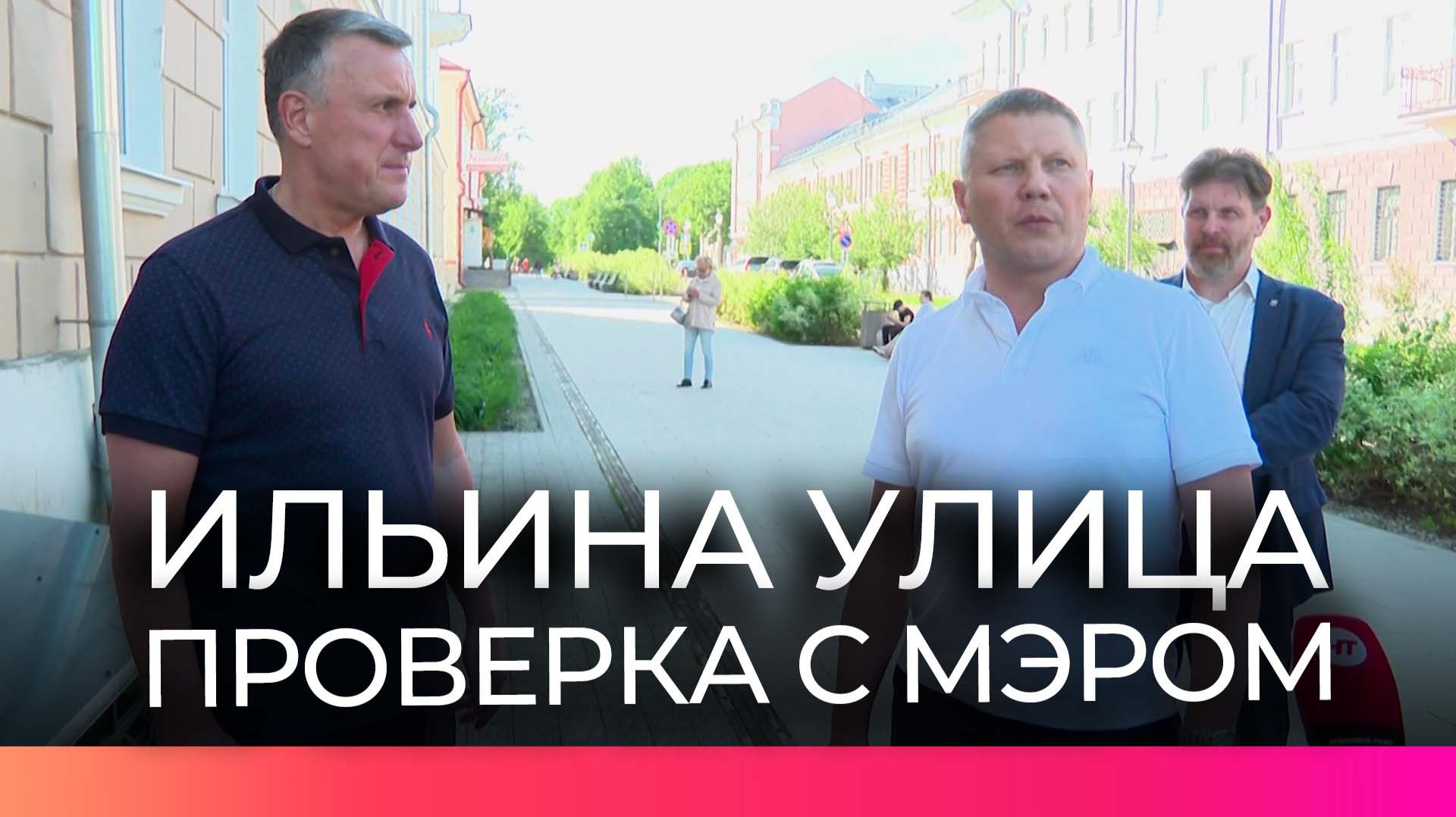 В Великом Новгороде проверили состояние Ильиной улицы после замечаний губернатора