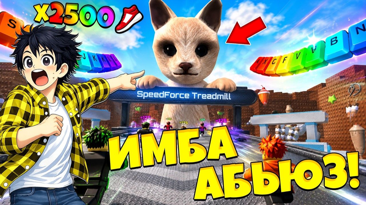 ИМБА АБЬЮЗ АСМР КЛАВИАТУРА! ПРОКАЧАЛ МЕГА СКОРОСТЬ В +1 SPEED KEYBOARD ESCAPE в Роблокс!
