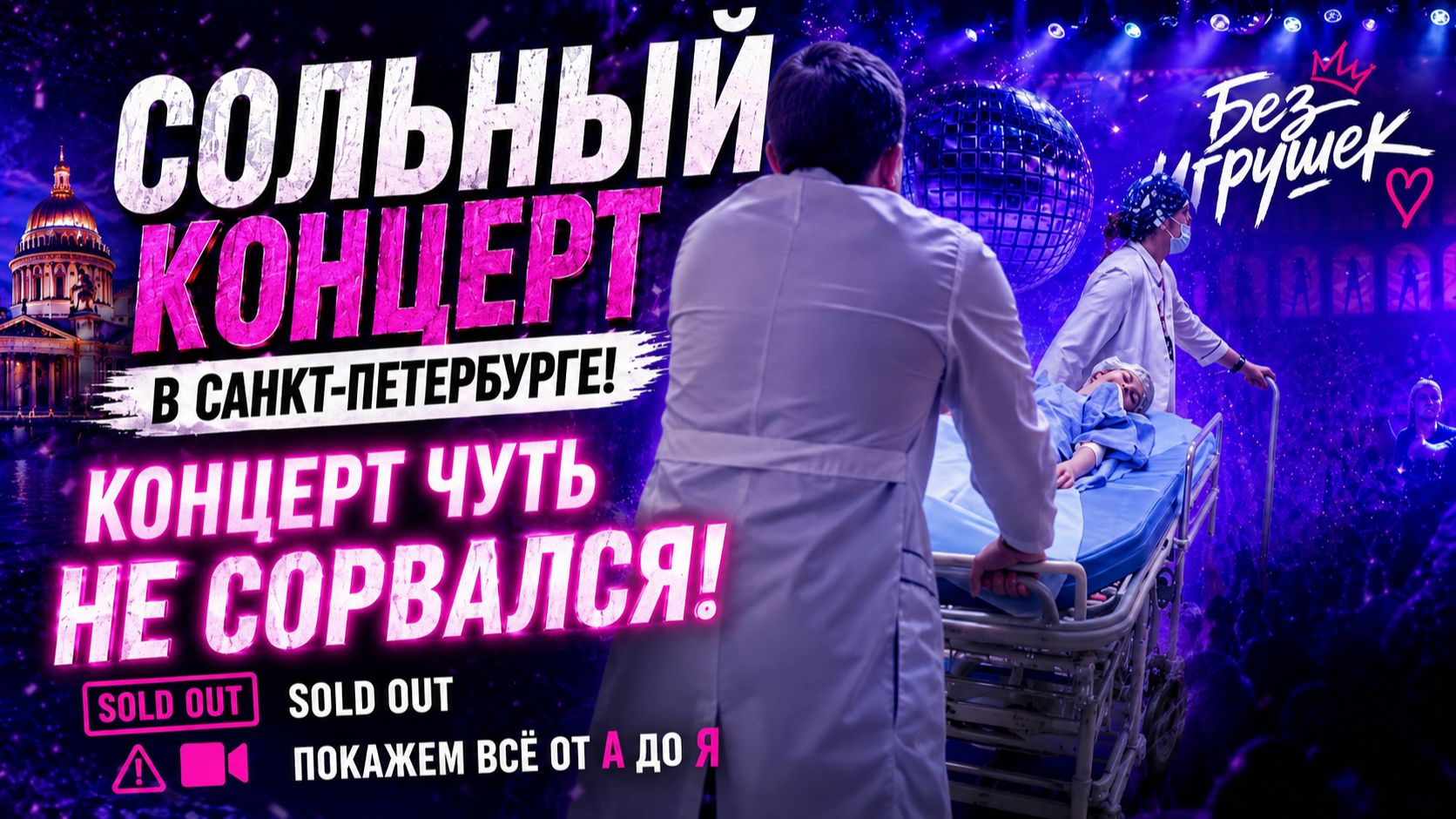 Нам было страшно. Сольный концерт Без игрушек в Санкт-Петербурге. Эпизод 1