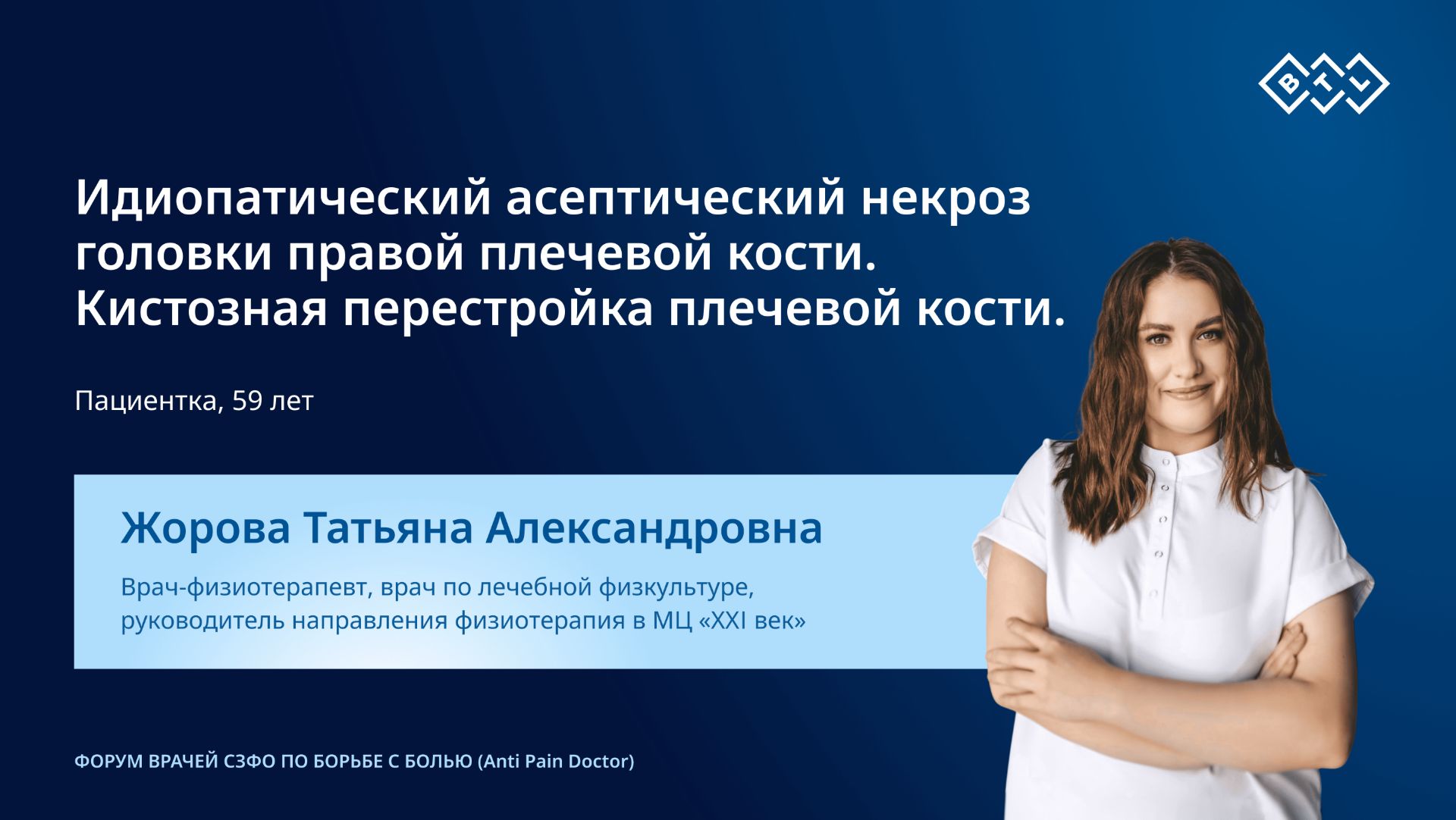 Т.А. Жорова | Клинический кейс #1 | Форум Anti Pain Doctor