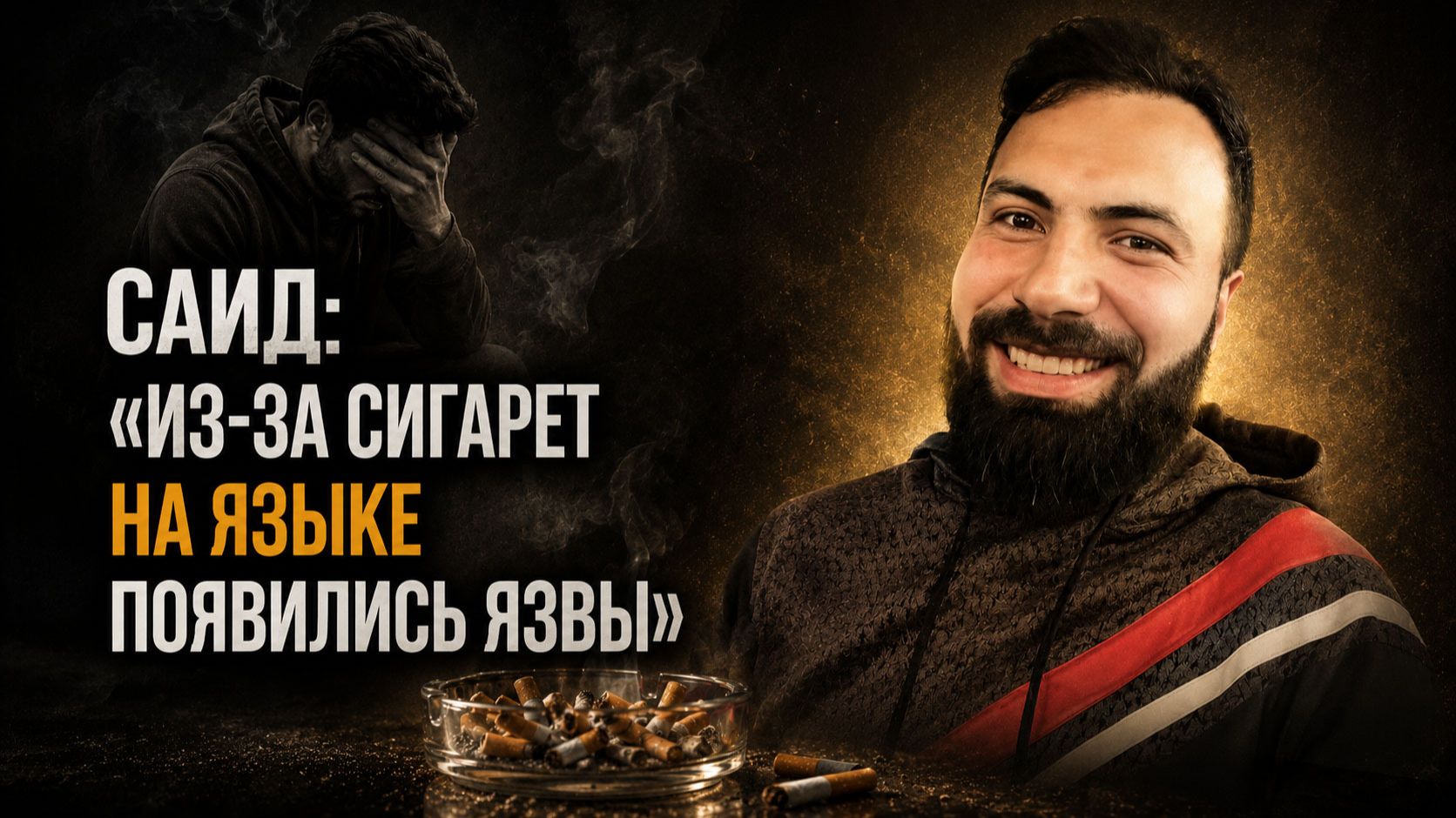 История Саида. Из-за сигарет на языке появились язвы