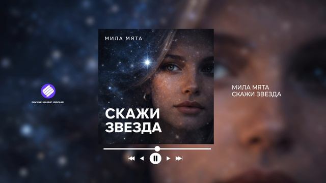 Мила Мята - Скажи звезда (Official Audio 2026)