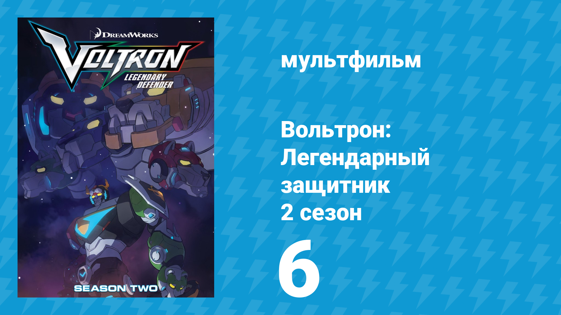 Вольтрон: Легендарный защитник 2 сезон 6 серия (мультсериал, 2016)