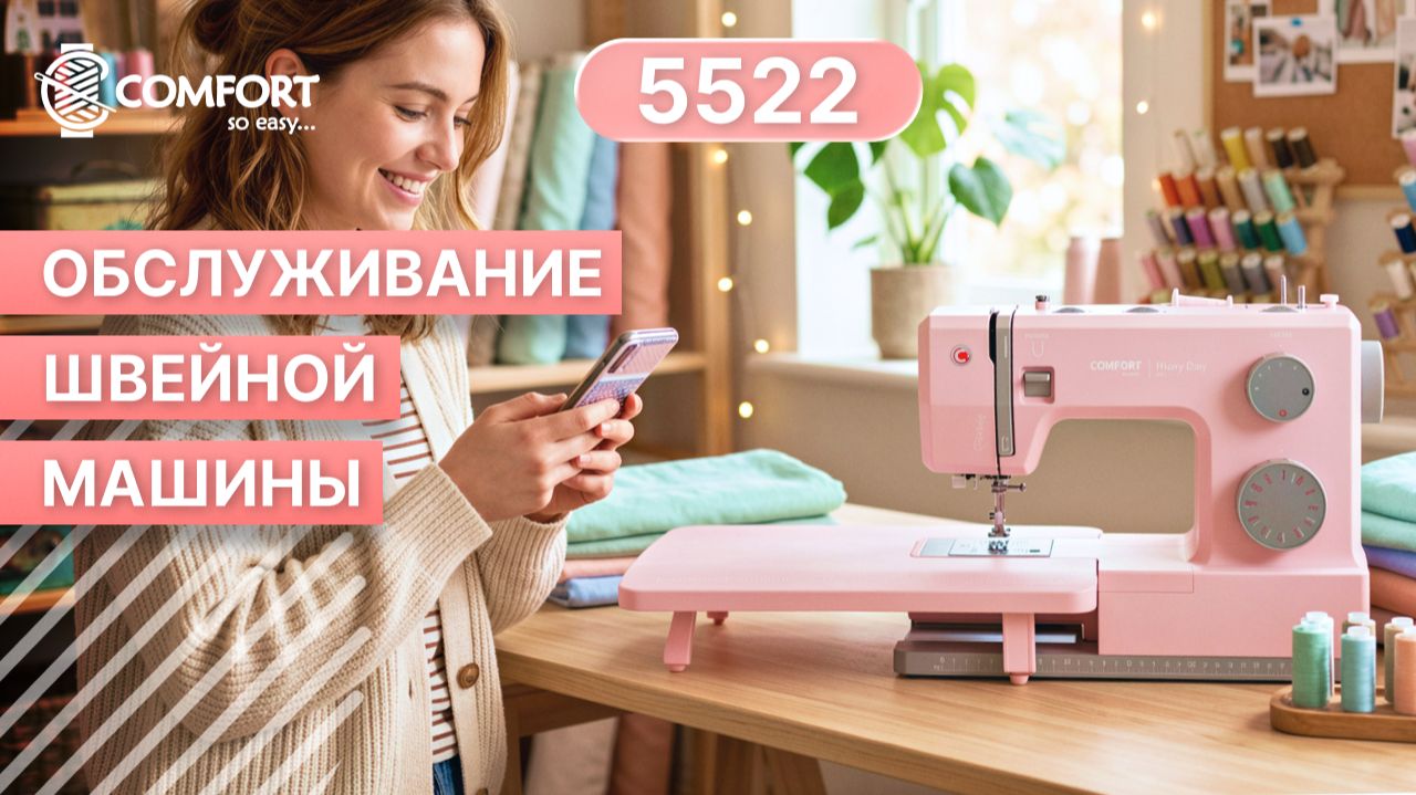 COMFORT 5522 | Обслуживание швейной машины