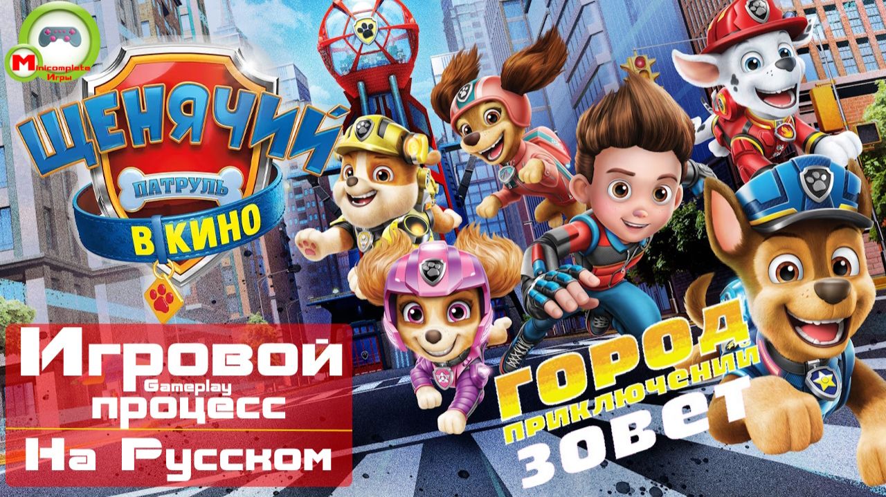 Щенячий патруль в кино: Город приключений зовёт (Игровой процесс\Gameplay, На Русском)