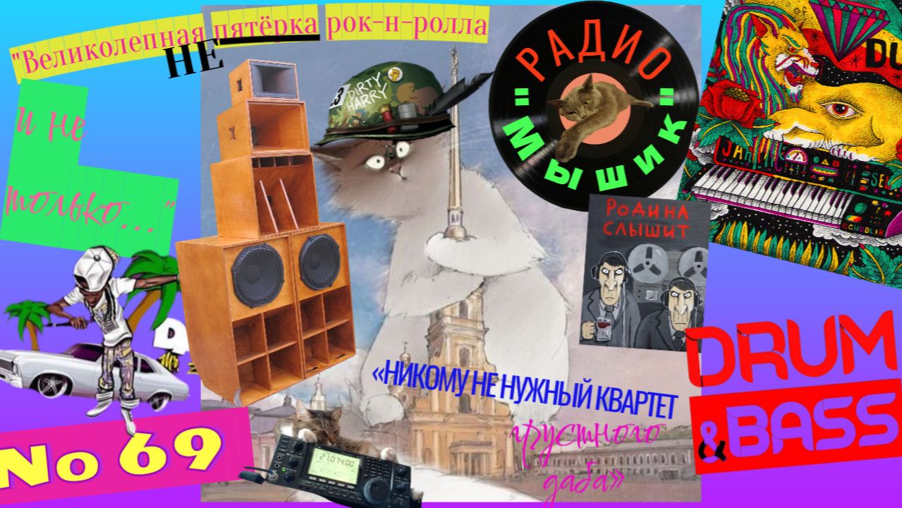 Мышик и рок-н-ролл 69.