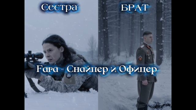 FARA - Снайпер и Офицер | Военная драма
