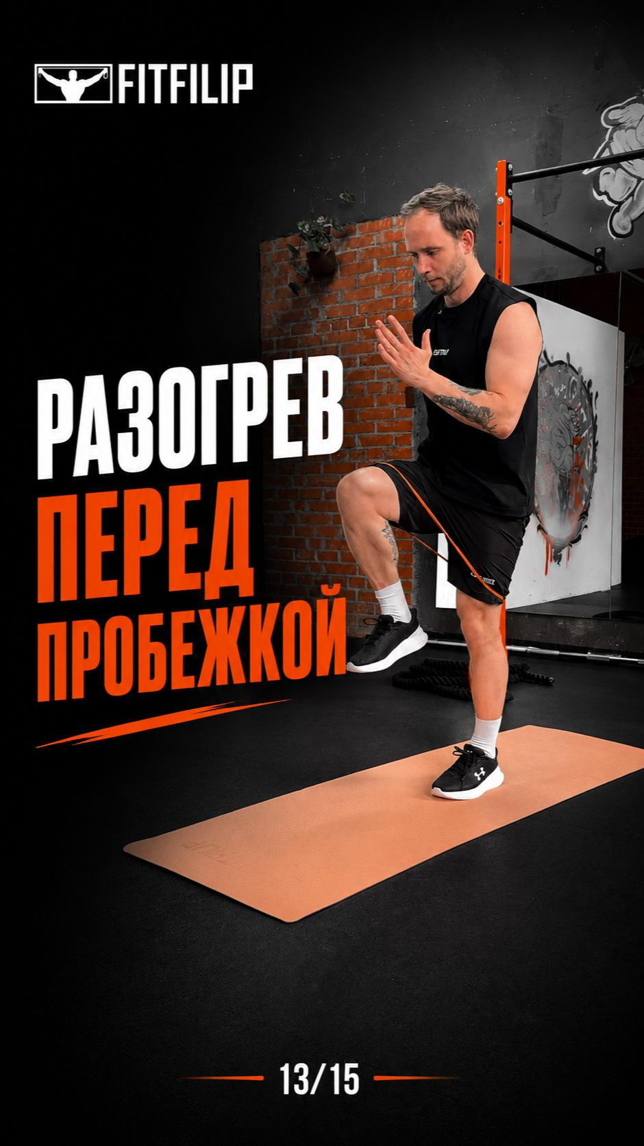 Разогрев перед пробежкой
