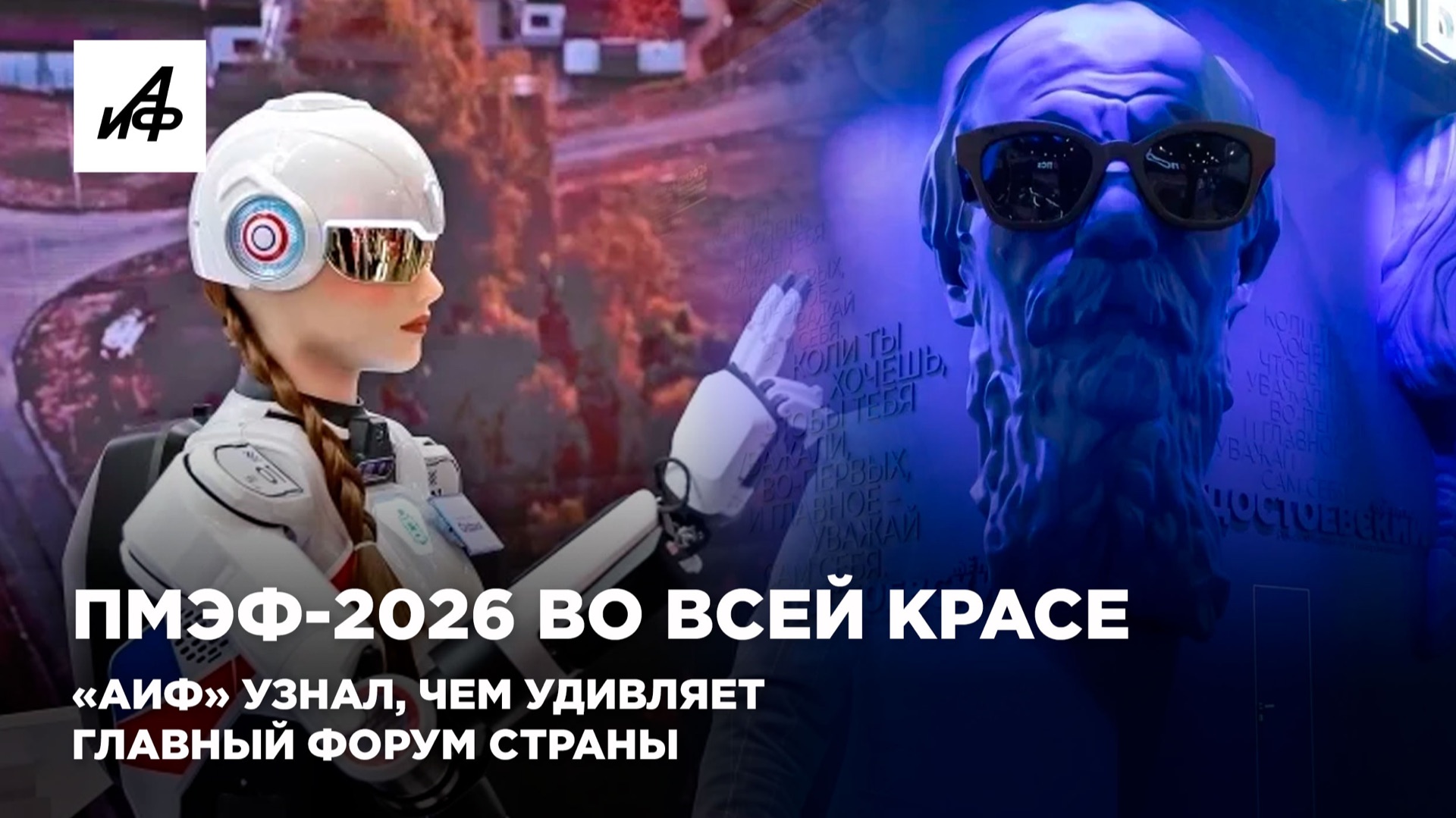 ПМЭФ-2026 во всей красе. «АиФ» узнал, чем удивляет главный форум страны