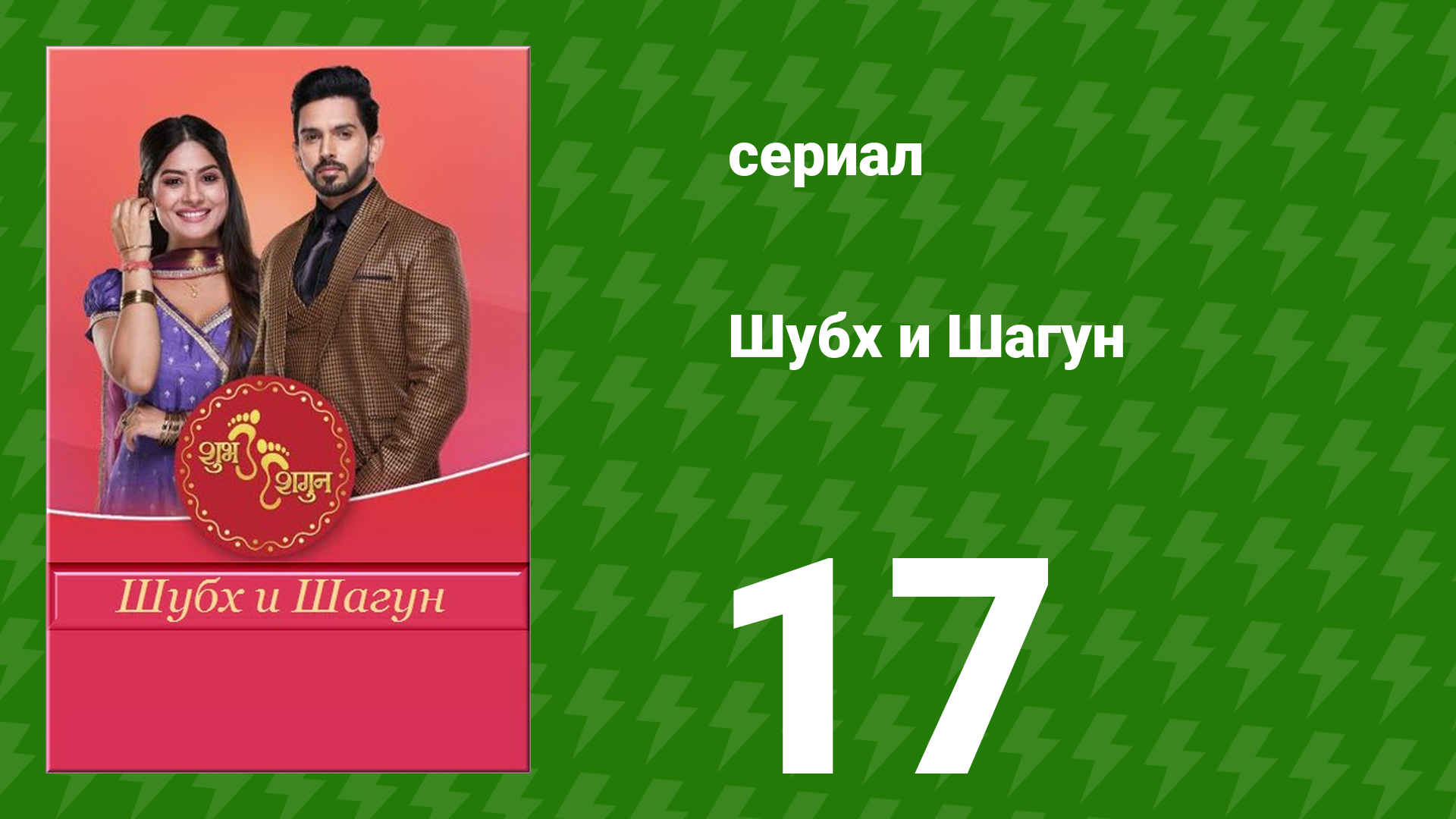 Шубх и Шагун 17 серия (сериал, 2022)