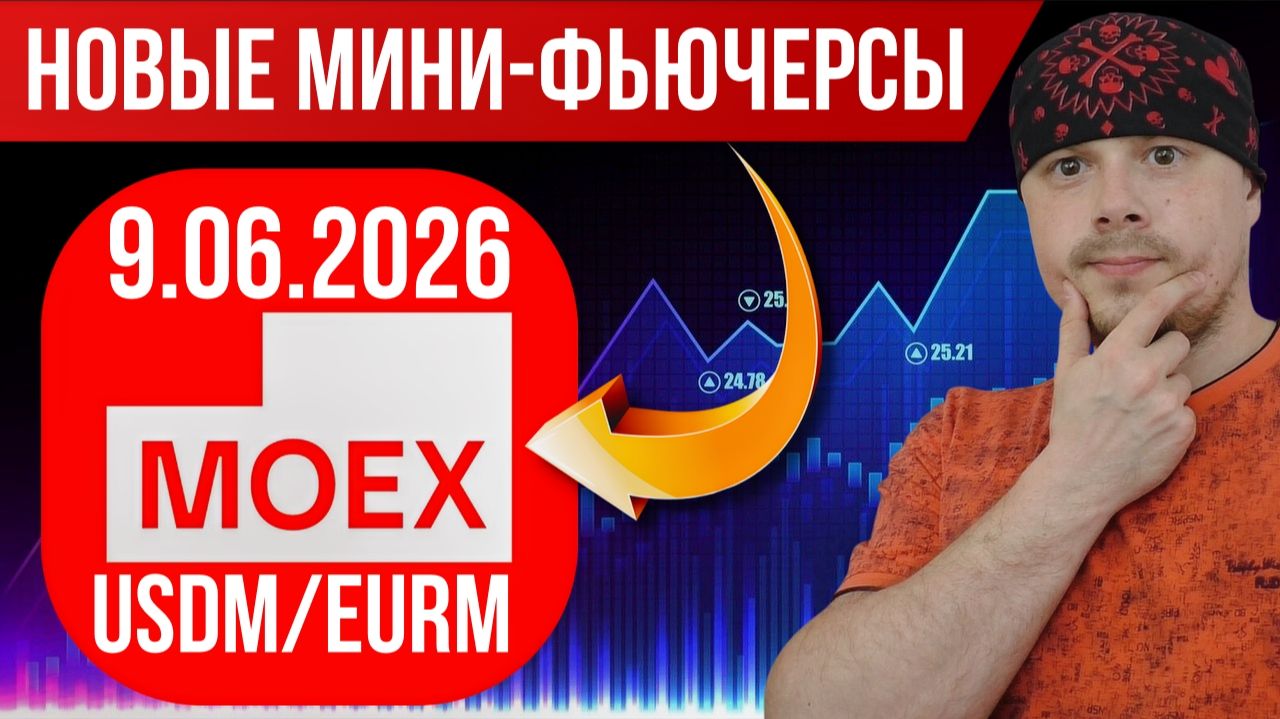 Новые мини-фьючерсы на Мосбирже | Трейдеры в ожидании старта торгов