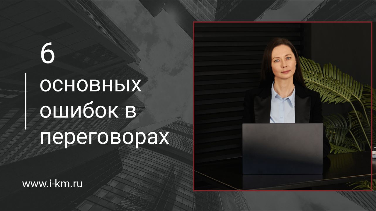 6 основных ошибок в переговорах с поставщиками, которые надо избегать!