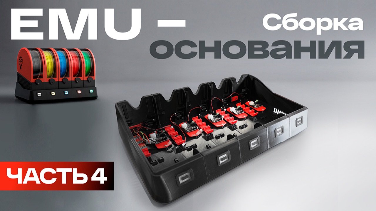 EMU – Expandable Multi-material Unit. Часть 4. Сборка основания.