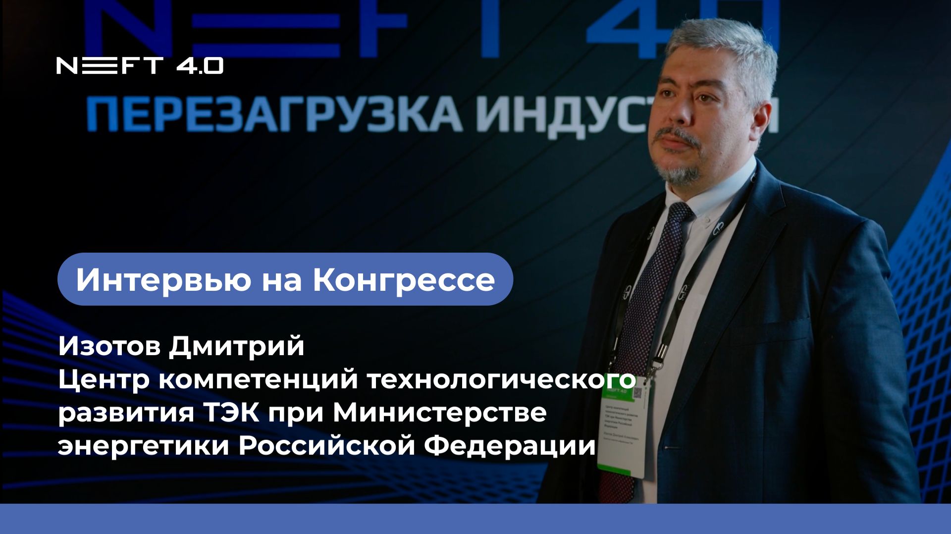 Центр компетенций технологического развития ТЭК | Изотов Дмитрий | NEFT 4.0 2026
