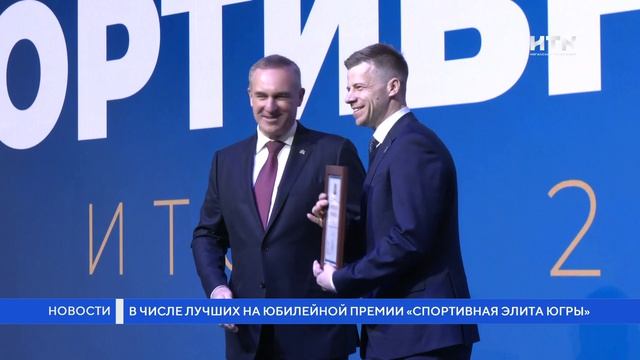 В числе лучших на юбилейной премии «Спортивная элита Югры»