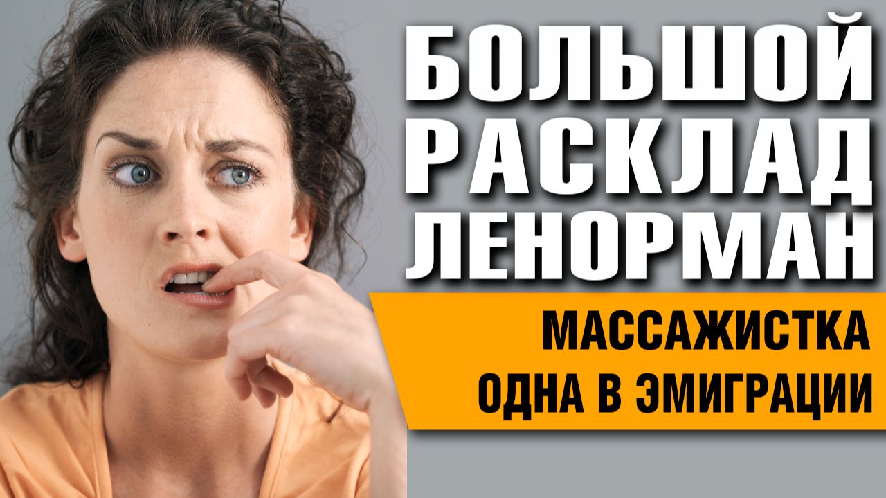 Большой Расклад Ленорман | Одинокая женщина в эмиграции