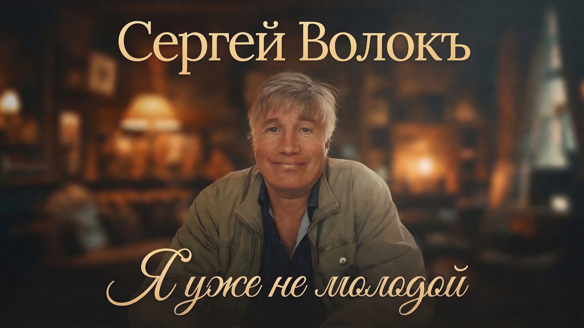 Я уже не молодой (авторская)🎶