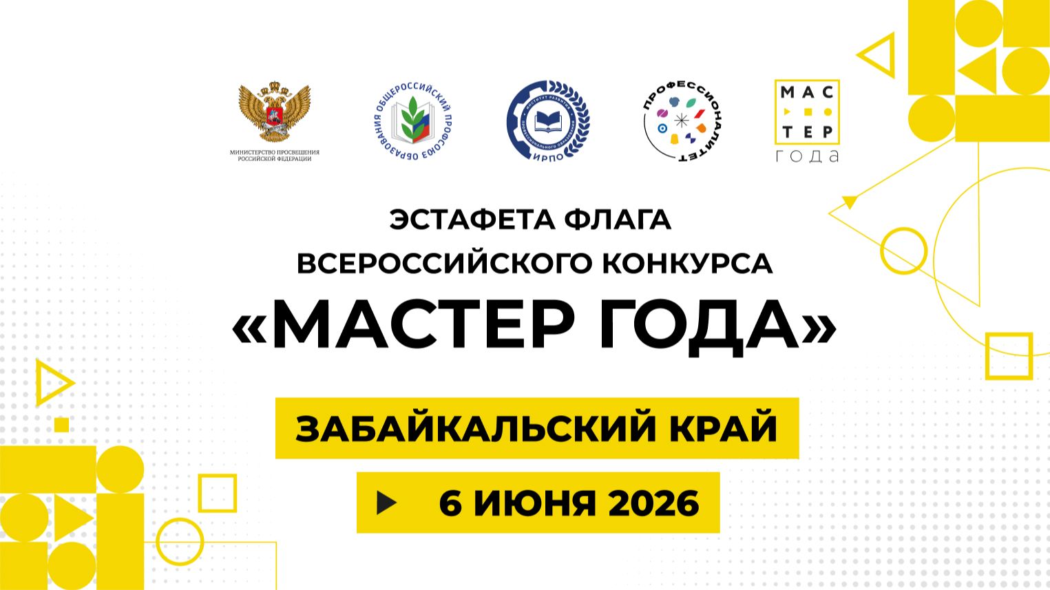 Эстафета флага «Мастер года». Забайкальский край