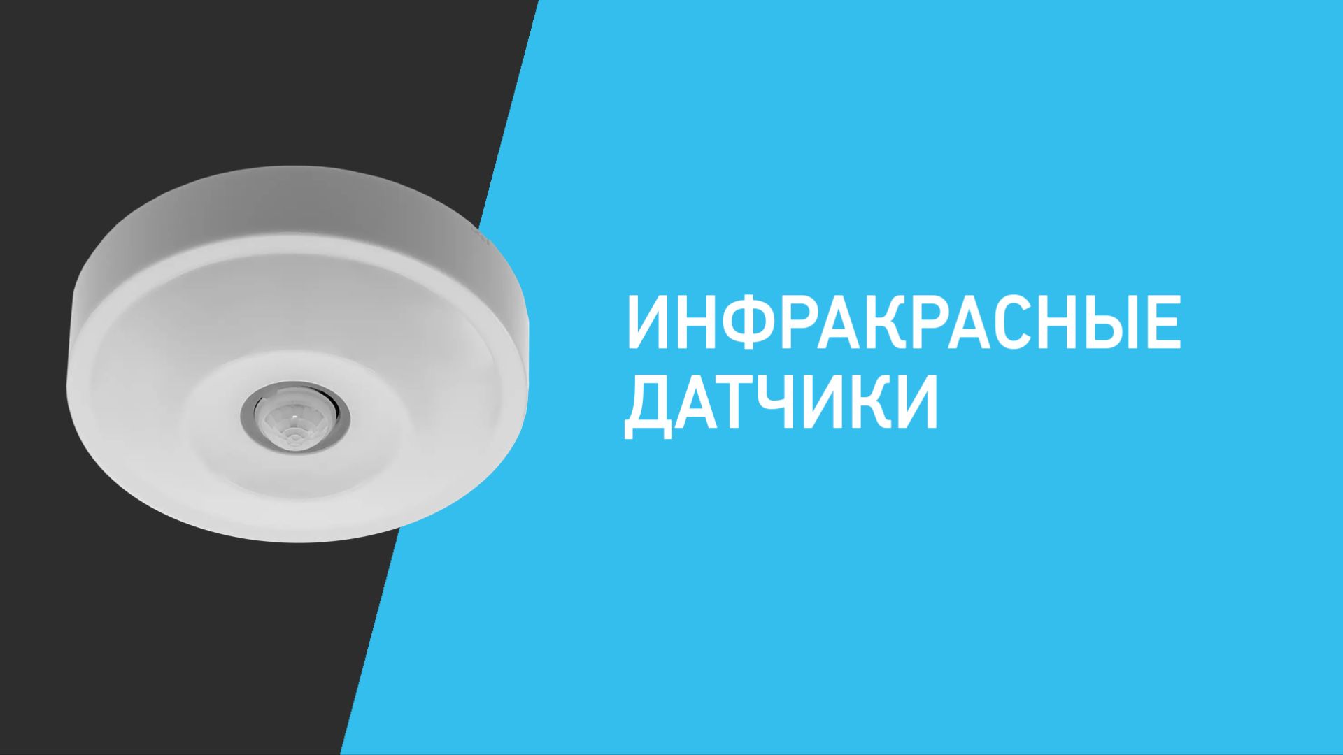 Инфракрасные датчики