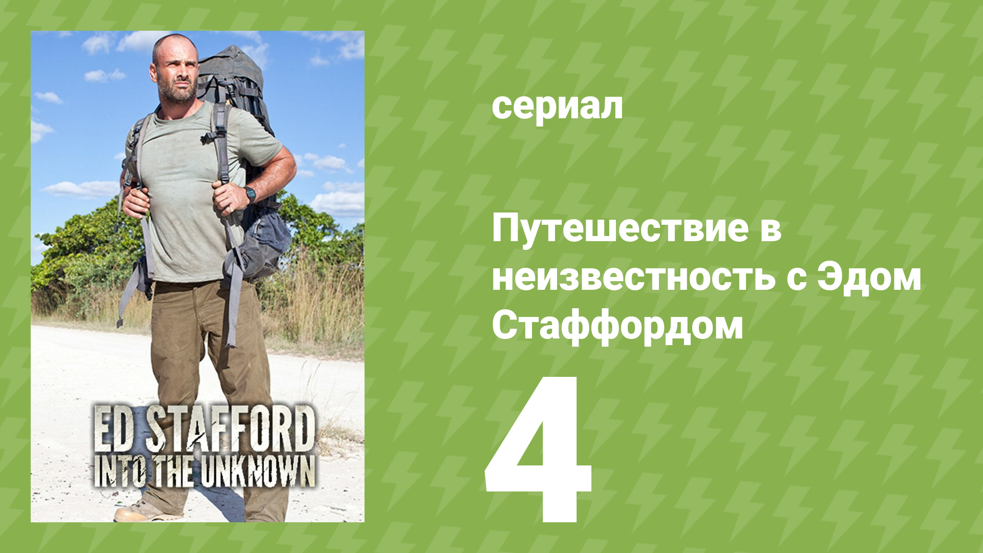 Путешествие в неизвестность с Эдом Стаффордом 4 серия (документальный сериал, 2015)