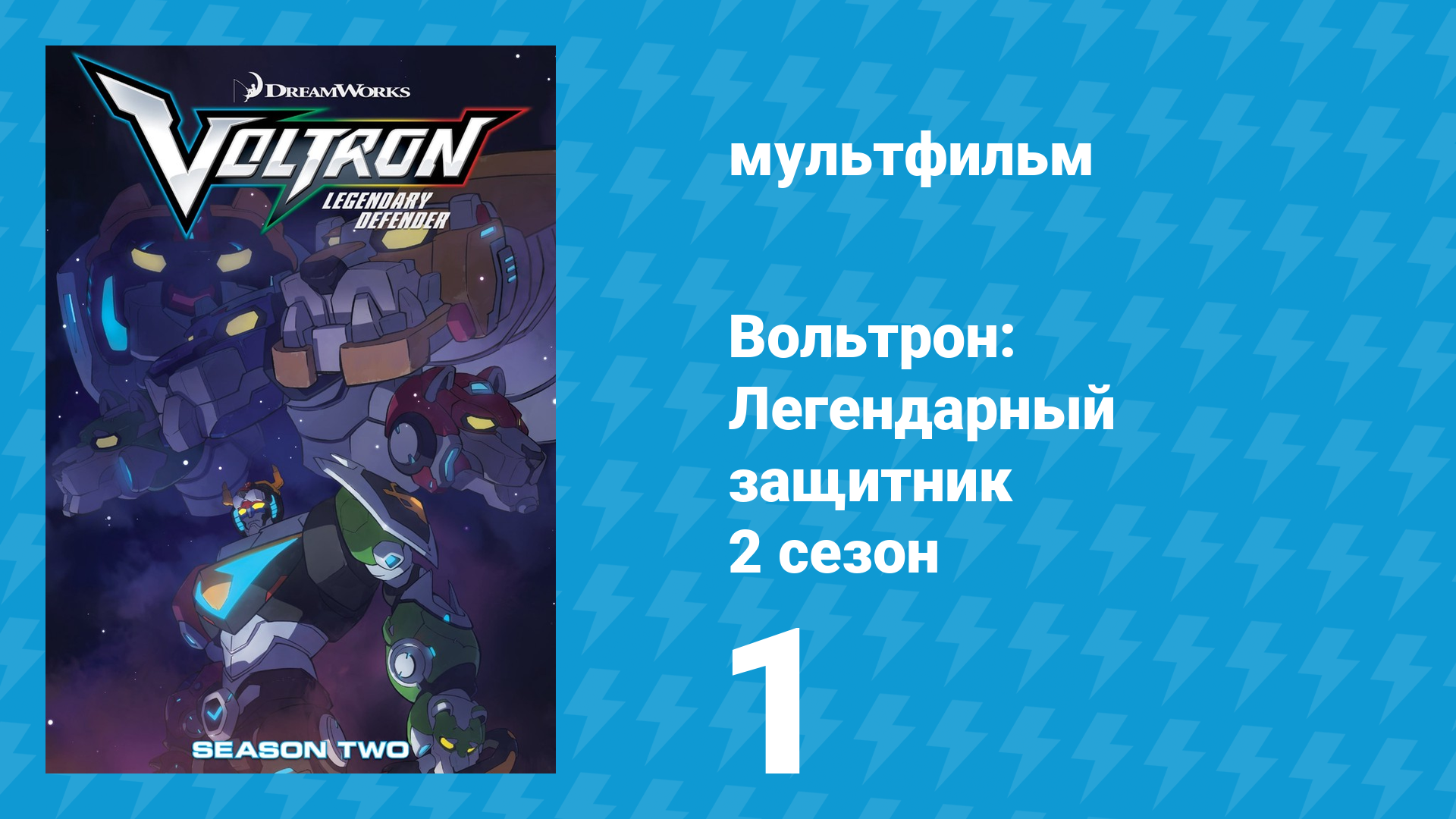 Вольтрон: Легендарный защитник 2 сезон 1 серия (мультсериал, 2016)