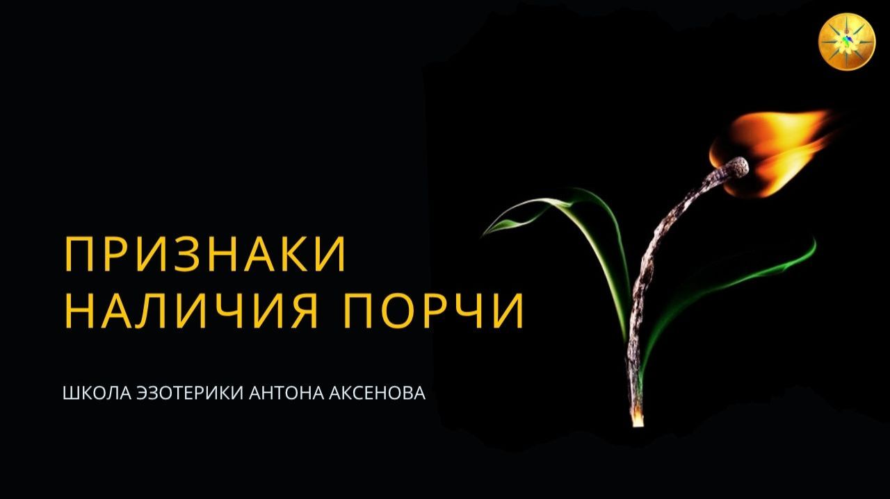 Прямые и косвенные признаки наличия порчи
