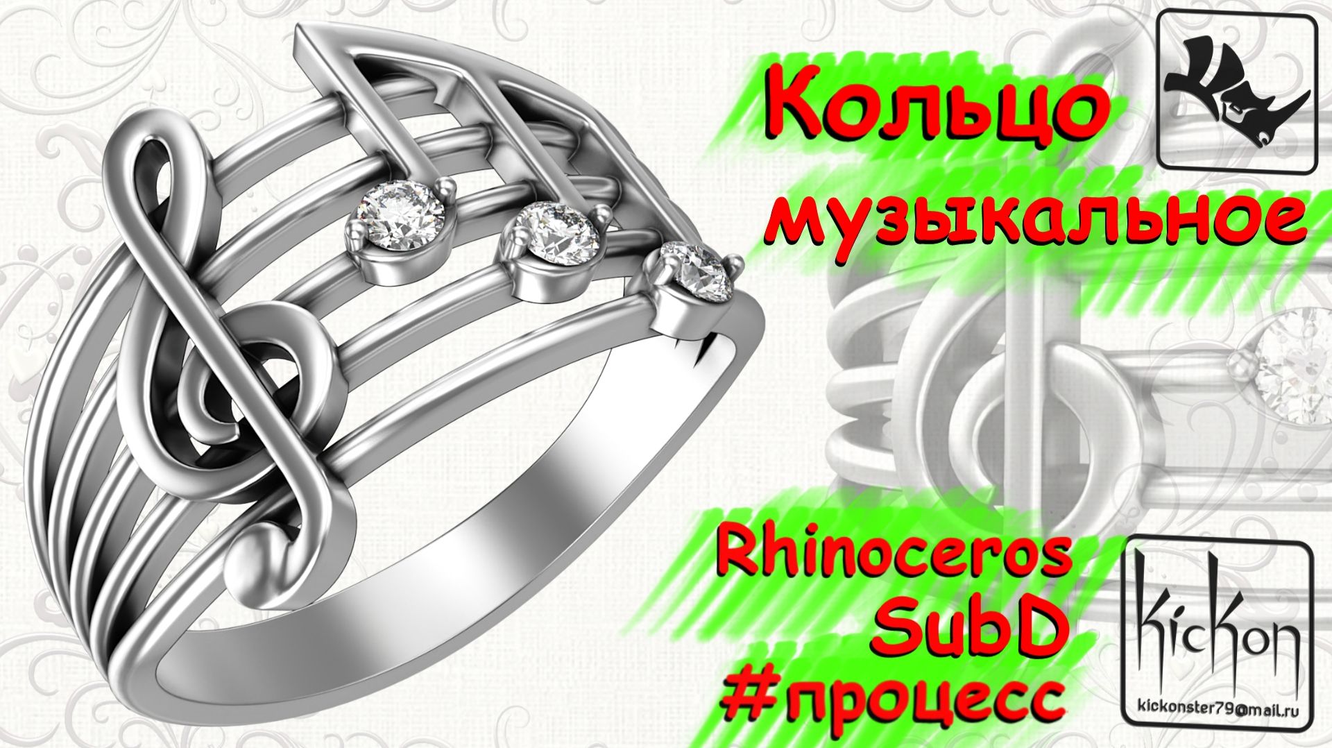 Кольцо музыкальное.Rhinoceros8.SubD.