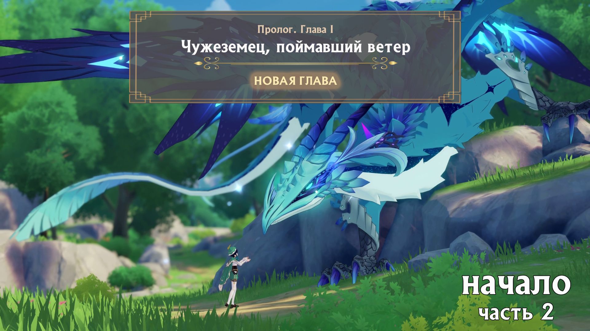 Чужеземец, поймавший ветер | Часть 2 | Геншин Импакт #genshinimpact #genhsin #геншинимпакт #геншин