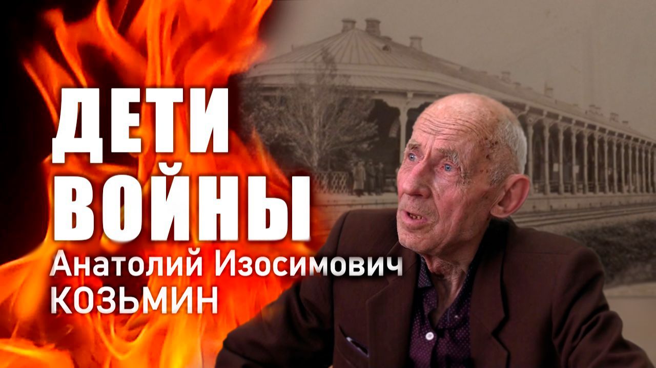 Дети войны. А. И. Козьмин