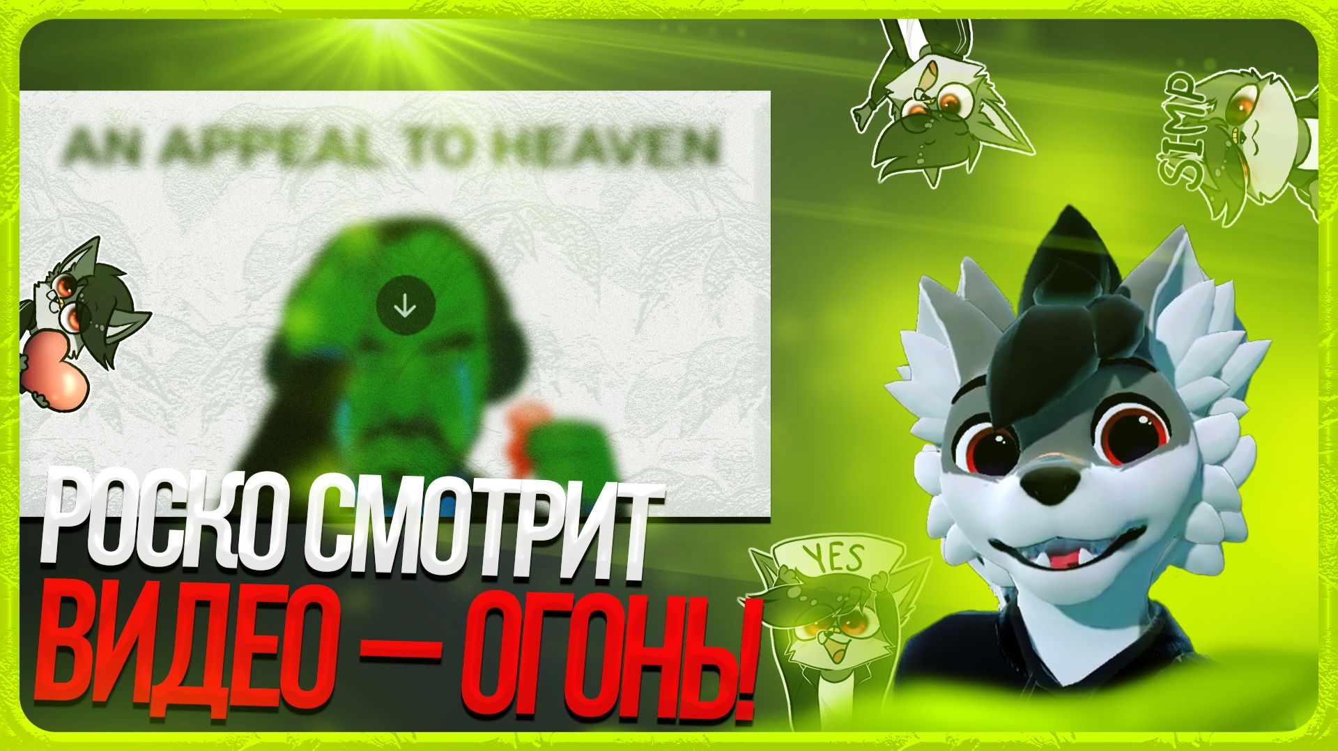 🐺 Роско смотрит ВОЙС - ТЫ МОЙ КРАААААААААШ