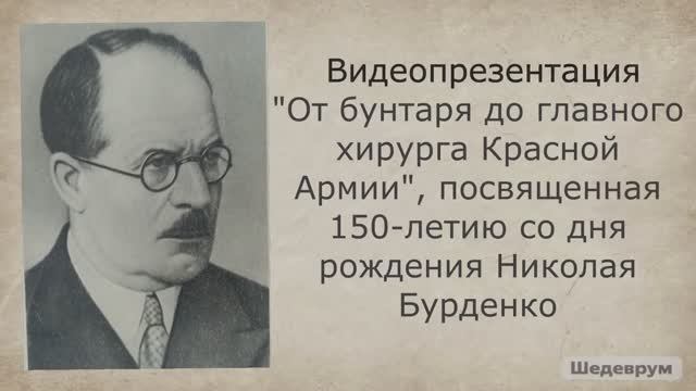 Видеопрезентация «От бунтаря до главного хирурга Красной Армии» (12+)