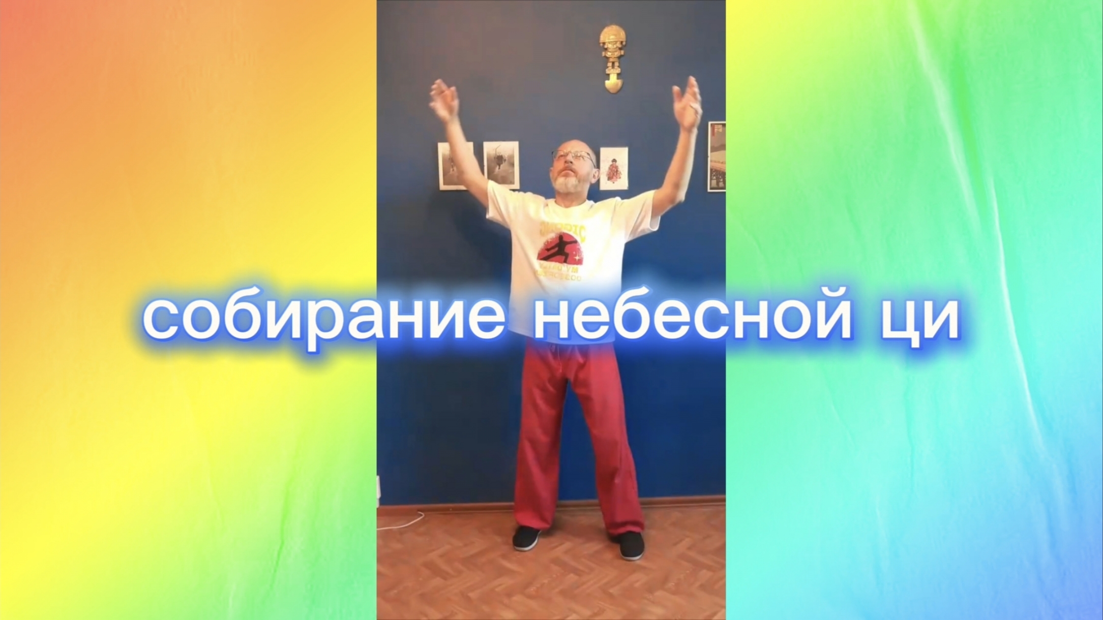 Утренний цигун 4.06.2026 #цигун #цигундляначинающих #цигунонлайн #утренний #утреннее